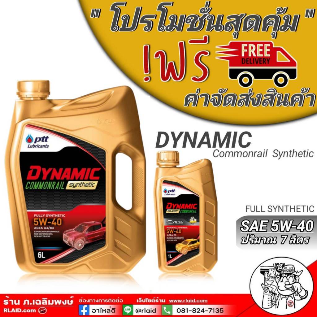 ส่งฟรี ปตท PTT Dynamic Commonrail Synthetic 5W-40 ดีเซล สังเคราะห์แท้ ...