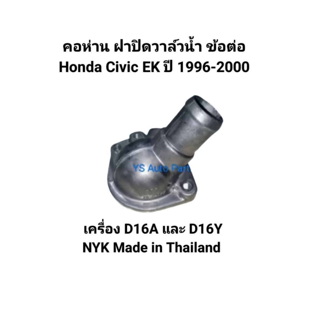 คอห่าน ฝาปิดวาล์วน้ำ มีรูสวิทพัดลม Honda Civic EK ปี 1996-2000 เครื่อง ...