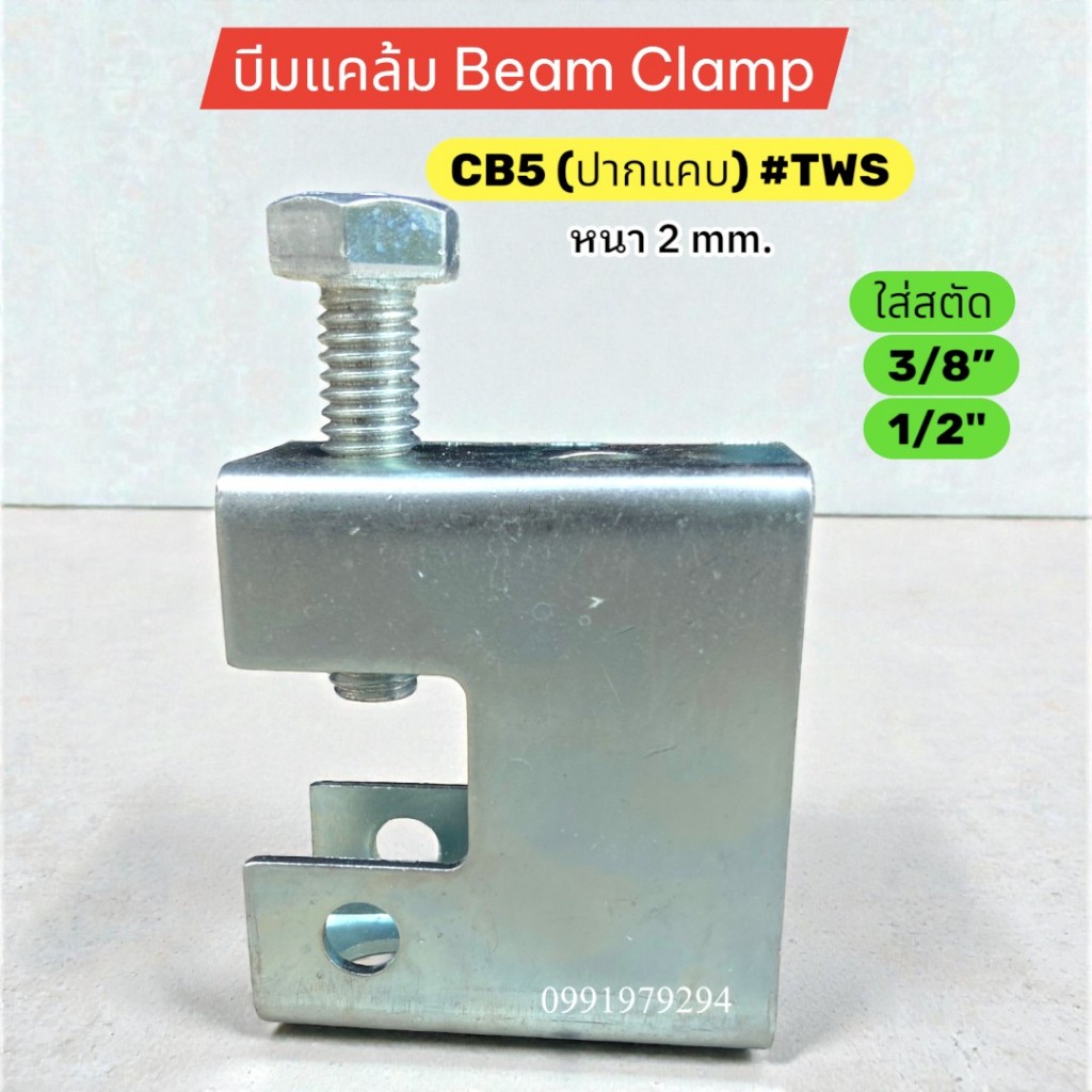 บีมแคล้ม Beam Clamp CB5 บีมปากแคบ (ราคาต่อ 1 ตัว)🌈 | Shopee Thailand