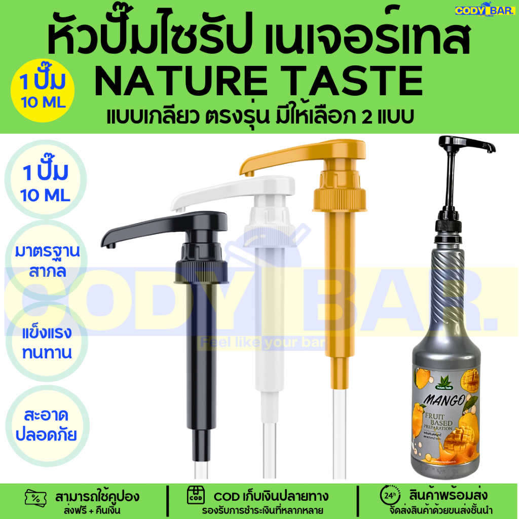 🔥ส่งฟรี🔥 หัวปั๊มไซรัป เนเจอร์เทส Nature Taste Syrup pump | Shopee Thailand