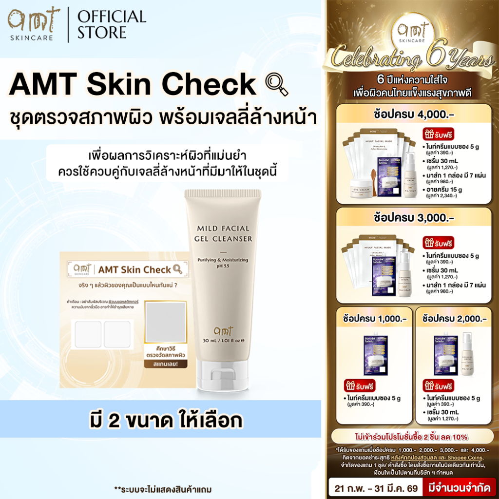 AMT Skin Check & AMT Mild Facial Gel Cleanser🔍 ชุดตรวจสภาพผิว พร้อมเจล ...