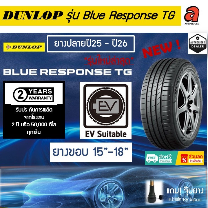 Dunlop ขอบ15-18 ดันลอป ปี26 รุ่น Blue Response TG EV ยางรถEV ยางรถเก๋ง ...