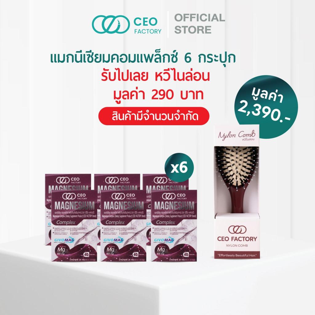ซื้อ Magnesium Complex 6 กระปุก รับ หวีไนล่อน (CEO Factory Brand ...