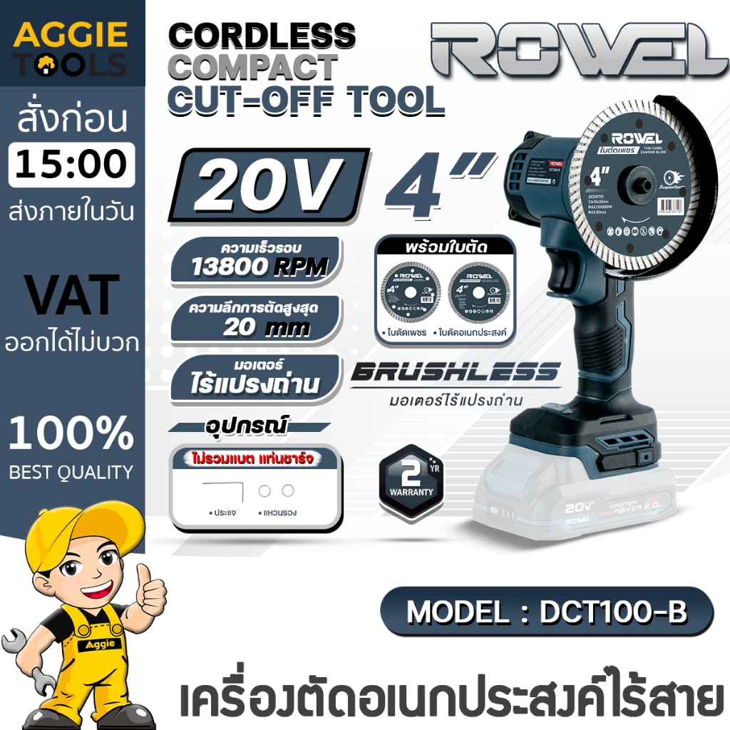 ROWEL เครื่องตัดอเนกประสงค์ ไร้สาย รุ่น DCT100-B 20V. ขนาดใบ 4 นิ้ว ...