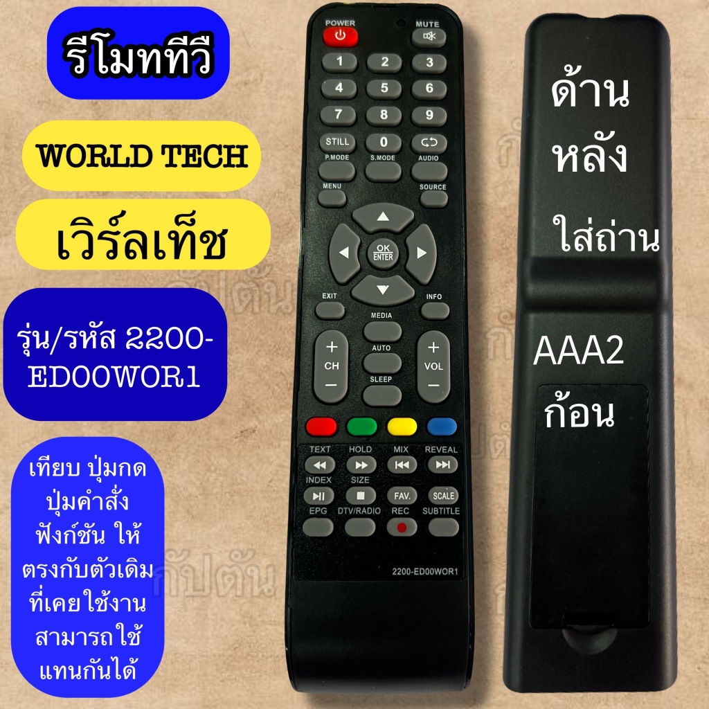 รีโมท ใช้กับทีวี WORLD TECH รุ่น 2200-EDOOWOR1 เทียบปุ่มกดคำสั่งให้ตรง ...