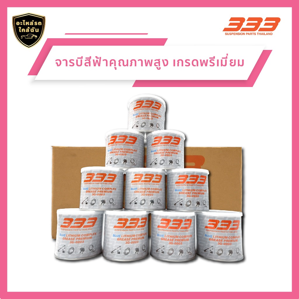 จารบีสีฟ้าเกรดพรีเมียม 333 - GREASE,สำหรับตลับลูกปืนลูกหมาก เครื่องจักร ...