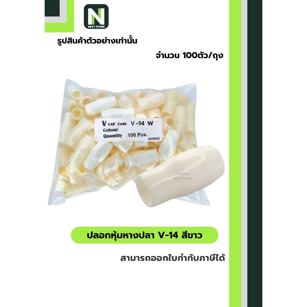 ปลอกหุ้มหางปลา V14 WHITE / Vinly Wire End Cap V14 WHITE 100 ตัว/ถุง ...