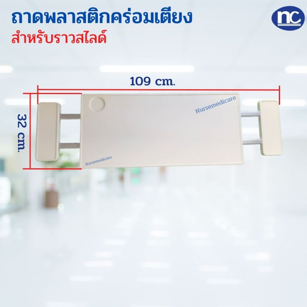 ถาดคร่อมเตียง *กรุณาสั่งแยกจากสินค้าอื่น* สีครีม รุ่น NC01 ถาดวางอาหาร ...