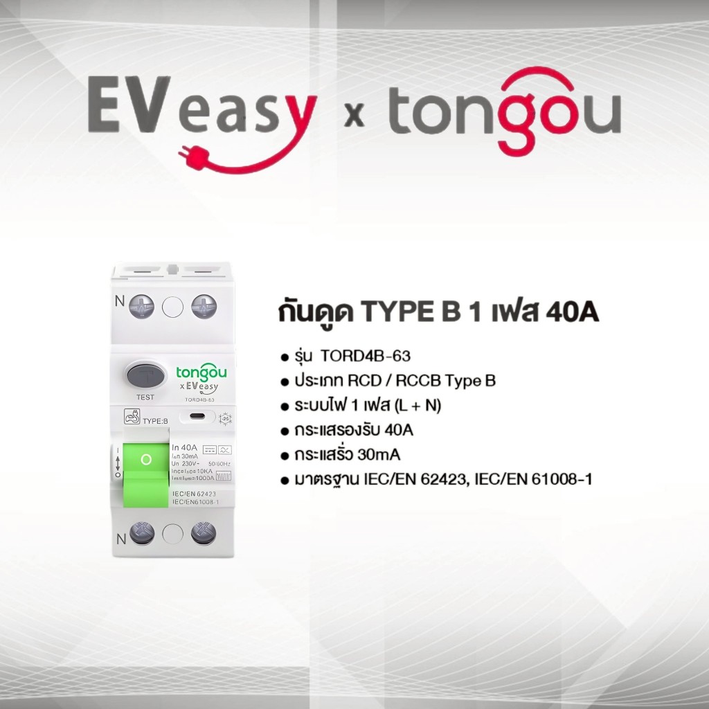 กันดูด RCD Type B 40A 1เฟส และ 3เฟส สำหรับเครื่องชาร์จรถยนต์ไฟฟ้า ...