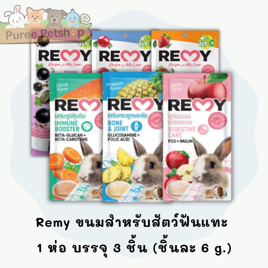 Remy ขนมสำหรับสัตว์ฟันแทะ 1 ห่อ บรรจุ 3 ชิ้น (ชิ้นละ 6 g.) | Shopee ...