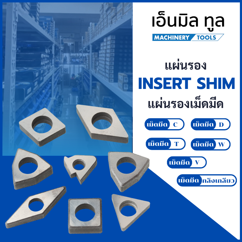 แผ่นรองเม็ดมีด แผ่นซิม - Insert Shim ราคาต่อชุด 5 ชิ้น / 10 ชิ้น | Shopee Thailand