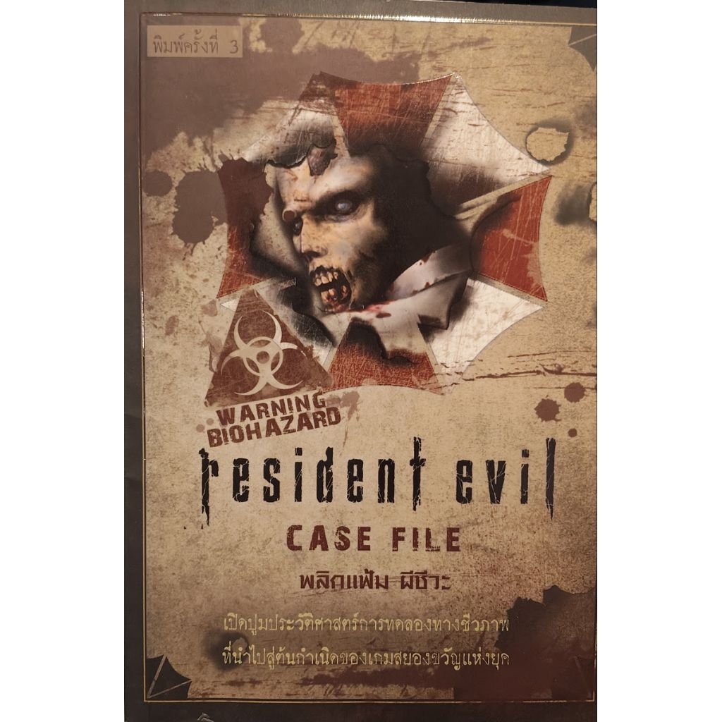 Resident Evil Case File พลิกแฟ้ม ผีชีวะ เปิดปูมประวัติศาสตร์การทดลองทาง ...