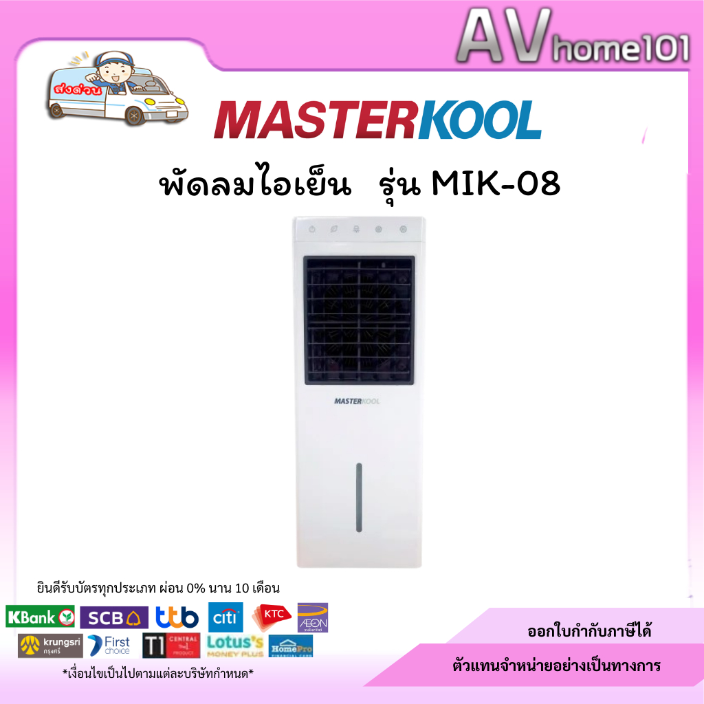 พัดลมไอเย็น MASTERKOOL 9 ลิตร รุ่น MIK-08EC | Shopee Thailand
