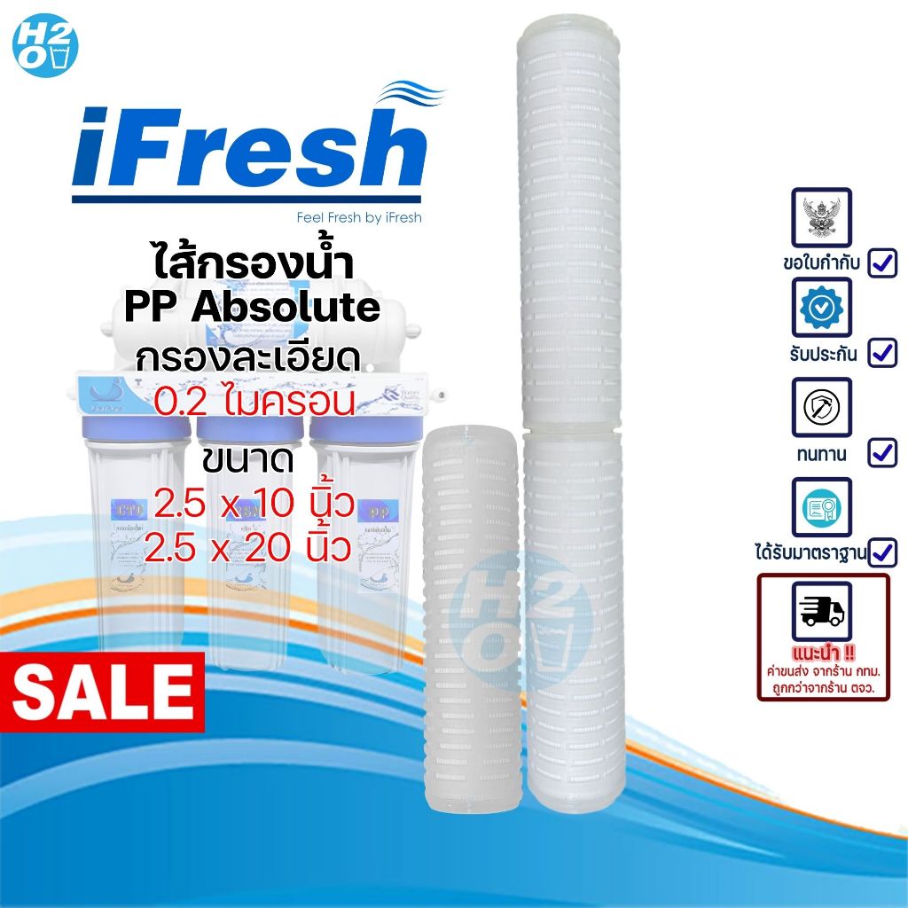 iFresh ไส้กรองน้ำ PP Absolute Pleated Filter กรองละเอียด 0.2 ไมครอน ...
