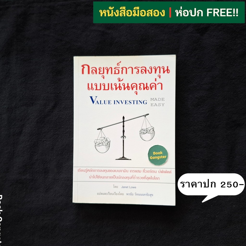 กลยุทธ์การลงทุนแบบเน้นคุณค่า (Value Investing Made Easy) / Janet Lowe ...