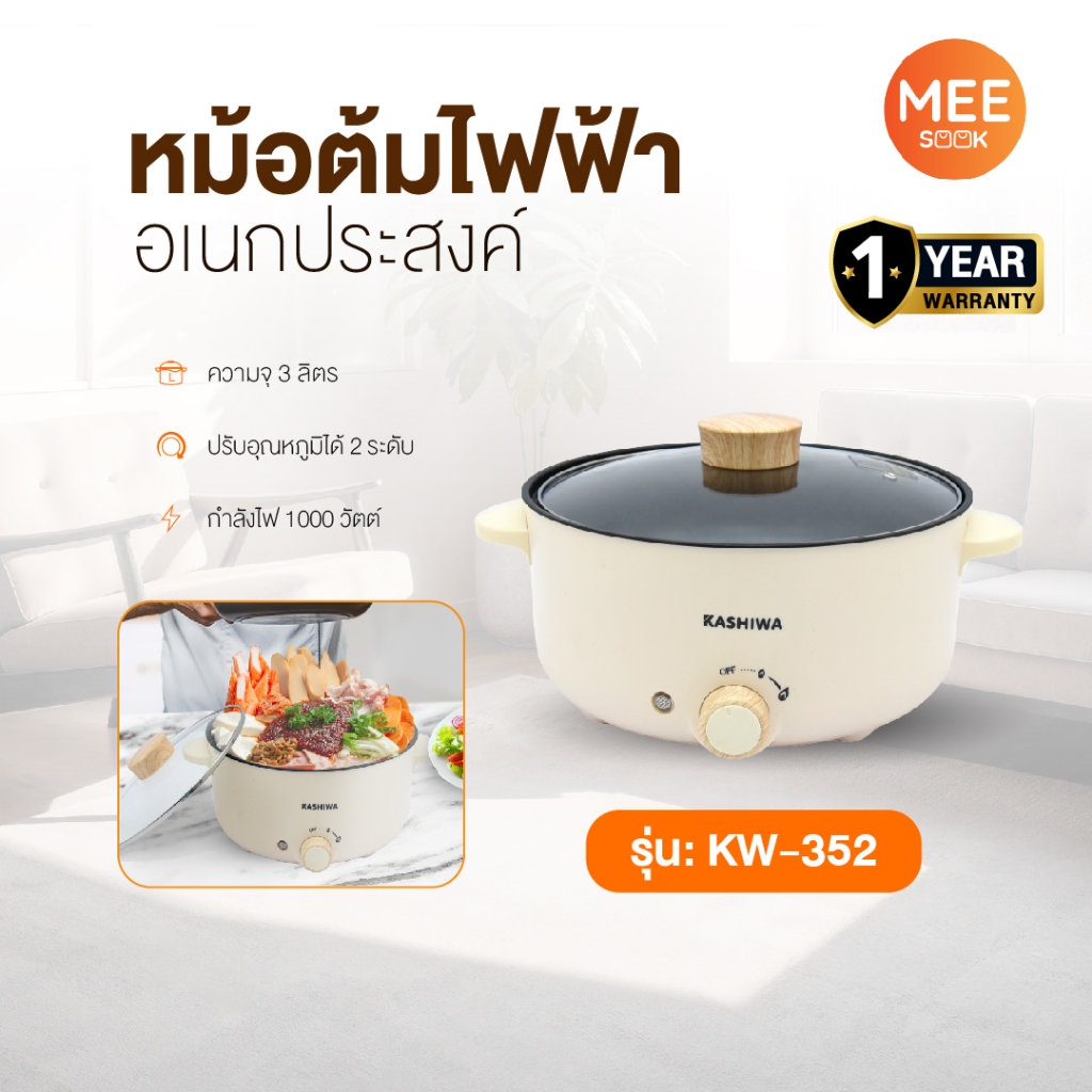 KASHIWA รุ่น KW-352 หม้อมินิไฟฟ้า กำลังไฟ 1000W หม้อไฟฟ้า หม้อสุกี้ ชาบู หม้ออเนกประสงค์ ความจุ ...