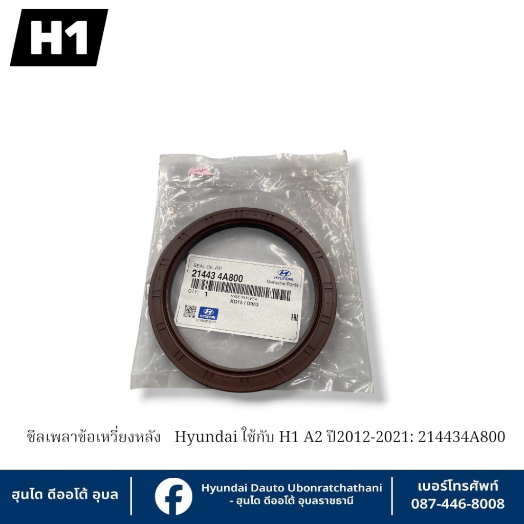 ซีลเพลาข้อเหวี่ยงหลัง(ขนาด 114-91-9) Hyundai ใช้กับรุ่น H1-A2 ปี2012 ...