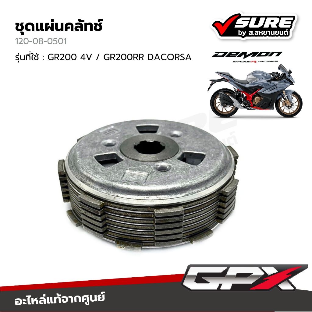 GPX (120-08-0501) ชุดแผ่นคลัทช์ แผ่นคลัทช์ แผ่นคลัช สำหรับจีพีเอ็กซ์ ...