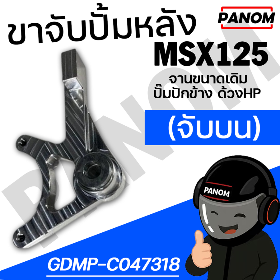 ขาจับหลังปั้ม ปักข้าง ด้วงHP จับบน MSX125 จานเดิม190มม. สีเงิน รหัส ...