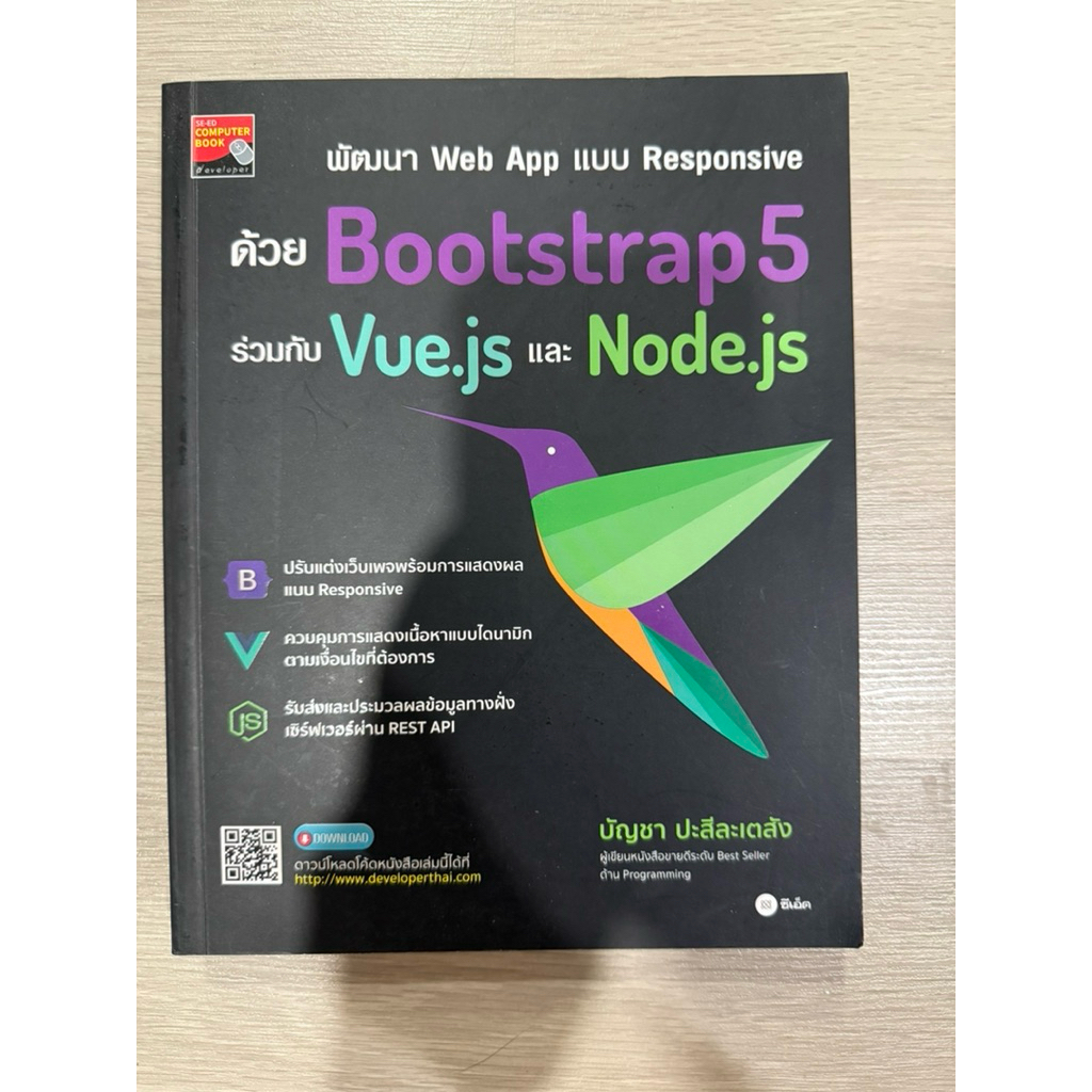 พัฒนา Web App แบบ Responsive ด้วย Bootstrap5 ร่วมกับ Vue.js และ Node.js | Shopee Thailand