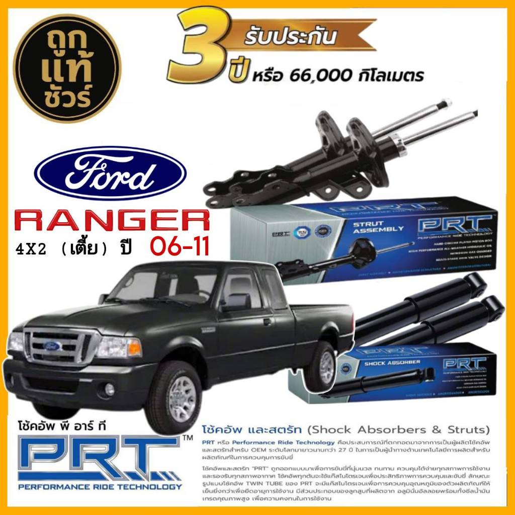 PRT โช๊คอัพ Ford Ranger 4x2 ปี 2006-2011 ยี่ห้อ PRT มีตัวเลือก หน้า ...