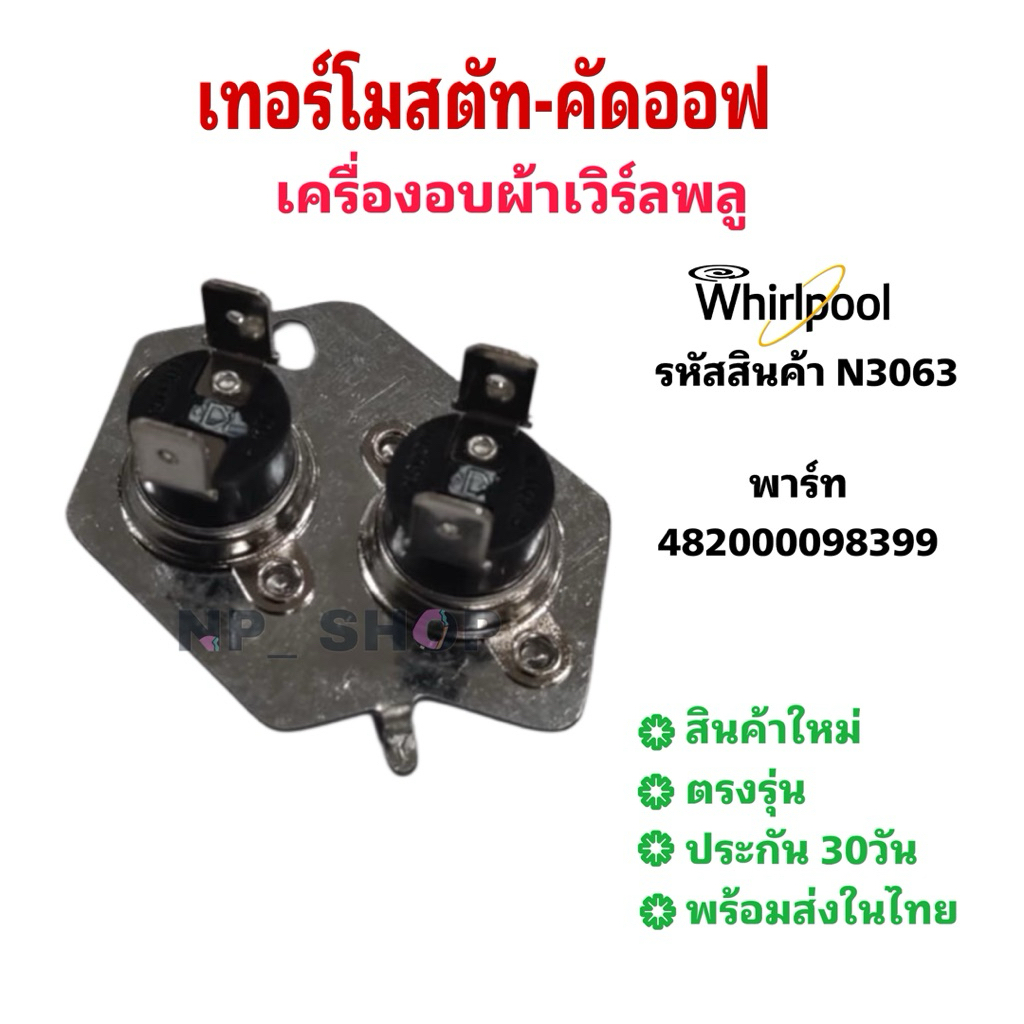 N3063 เทอร์โมสตัท เทอร์โมคัดออฟ เครื่องอบผ้าเวิร์ลพลู WHIRLPOOL CUTOFF ...