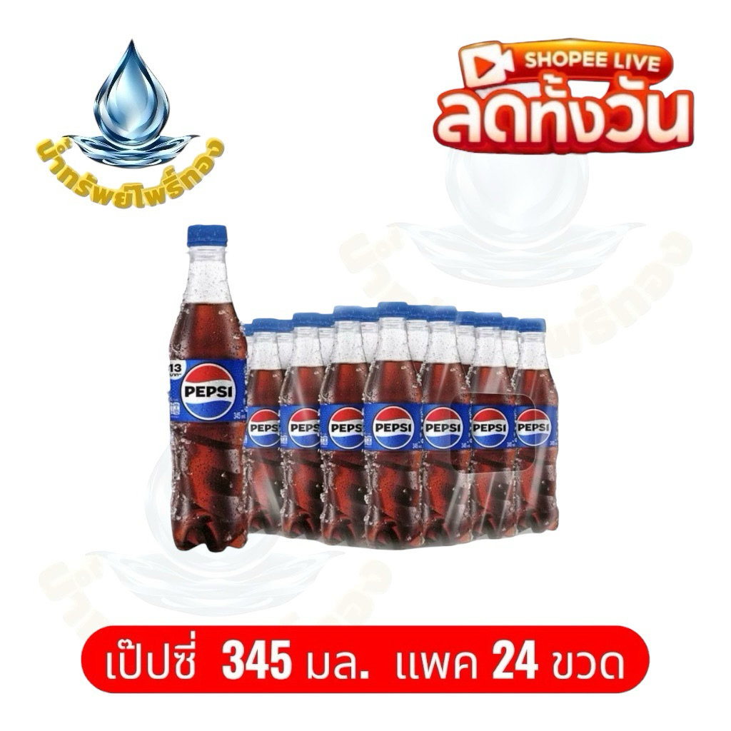 🔥Duble โค้ด🔥ส่งฟรี+Live🔥Pepsi เป๊ปซี่ บรรจุขวด 345มล แพค 24 ขวด ...