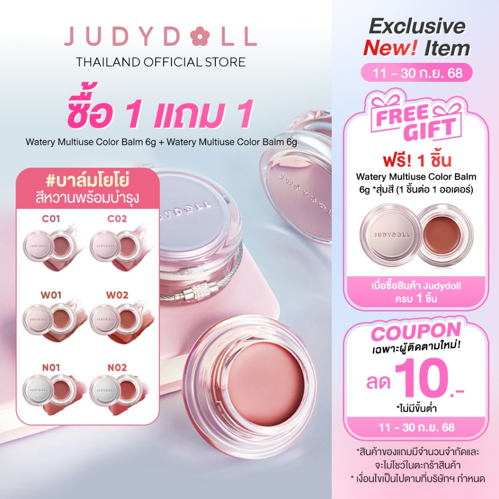 [ซื้อ 1 แถม 1 !] JUDYDOLL WATERY MULTIUSE COLOR BALM จูดี้ดอล วอเตอร์รี ...