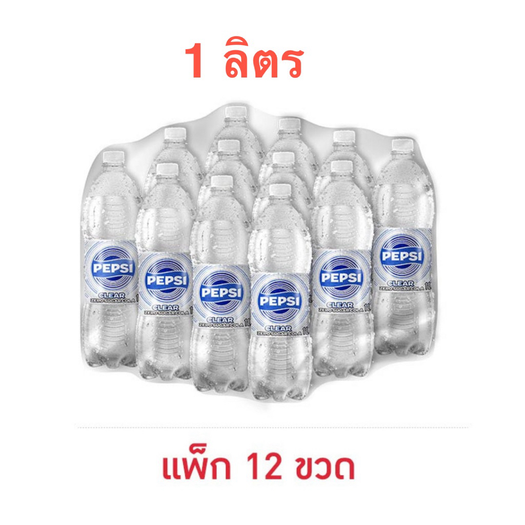 [ยกลัง] [ส่งด่วน] เป๊ปซี่เคลียร์ 1 ลิตร Pepsi Clear Cola | Shopee Thailand