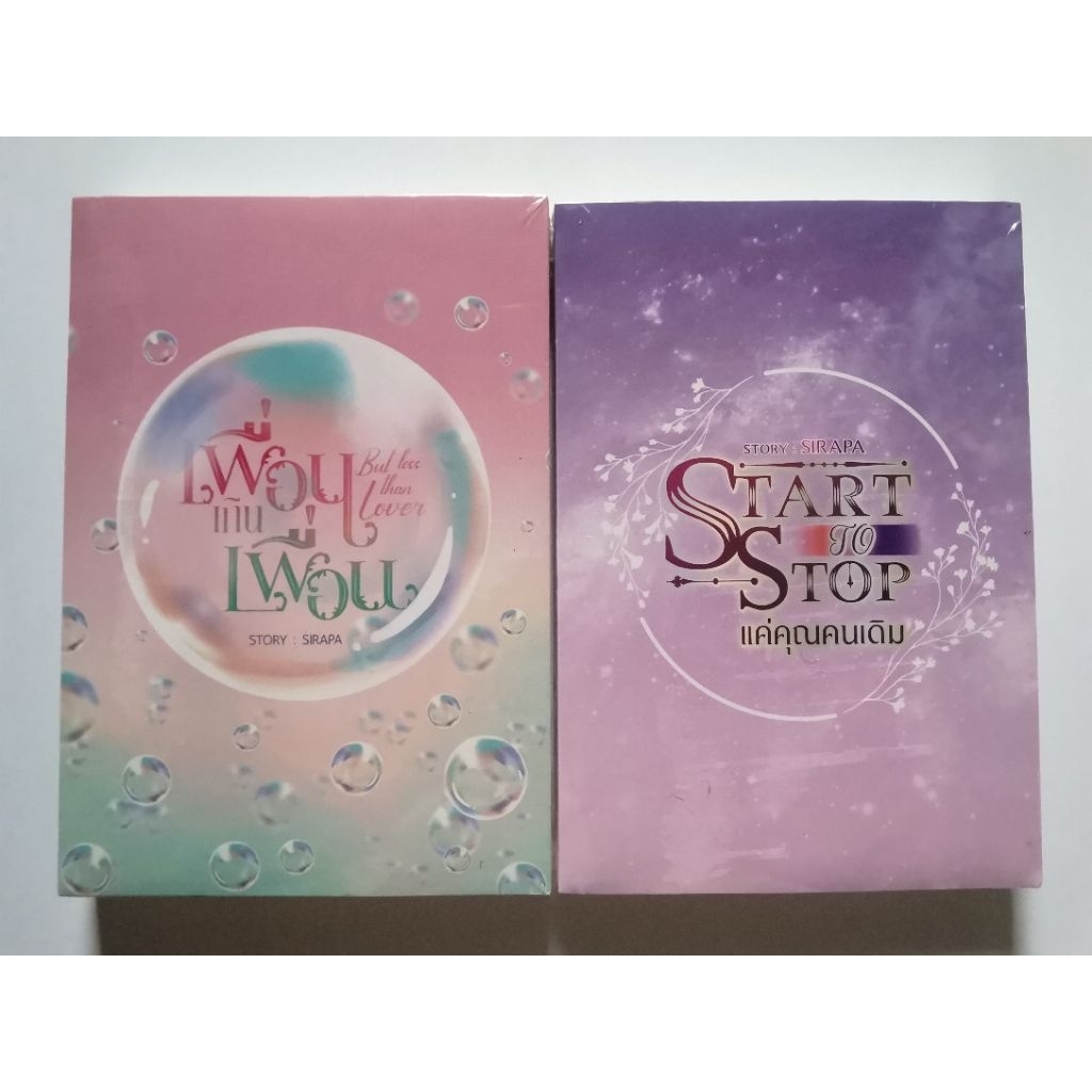 SIRAPA : เพื่อนเกินเพื่อน และ แค่คุณ คนเดิม | Shopee Thailand