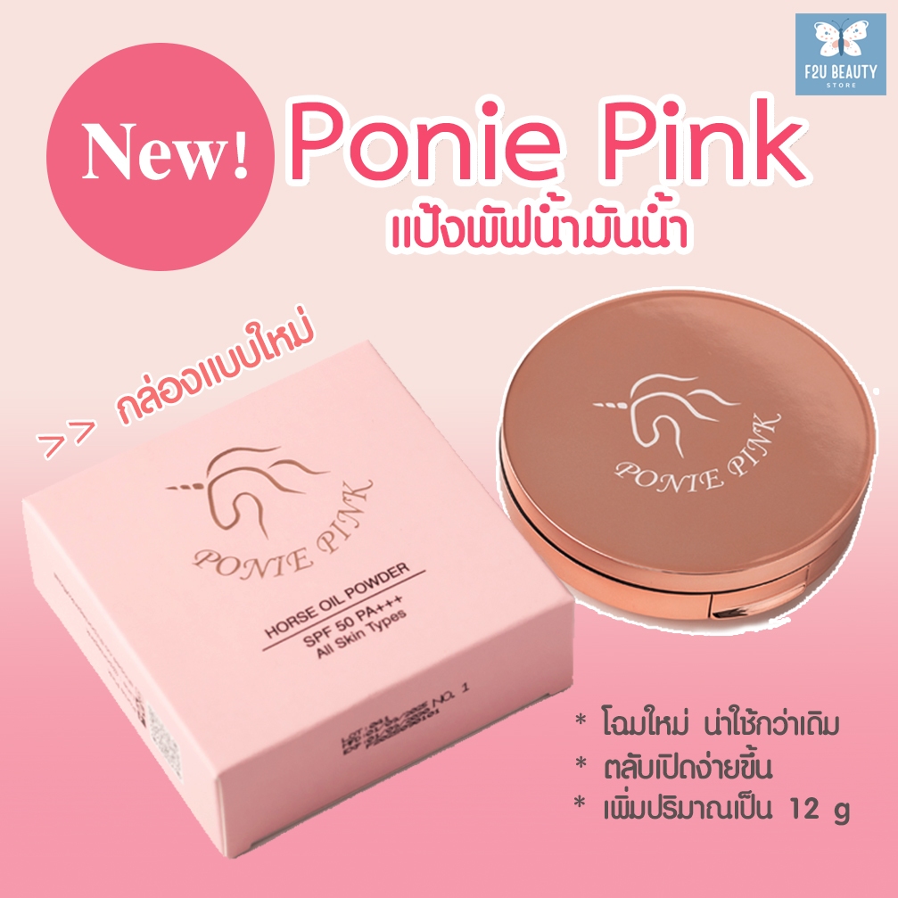 Ponie Pink (แพ็คเกจใหม่) แป้งพัฟโพนี่พิ้งค์ Horse Oil Powder ปกปิด บาง ...