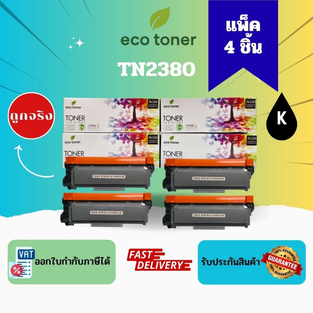 Eco Toner Brother TN2380 Pack 4 (ตลับหมึกพิมพ์โทเนอร์เลเซอร์ TN-2380 แพ ...