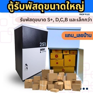 ตู้รับพัสดุ PROP PLUS ขนาดใหญ่ กันน้ำ ตู้จดหมาย ตู้ รับ พัสดุหน้าบ้าน ...
