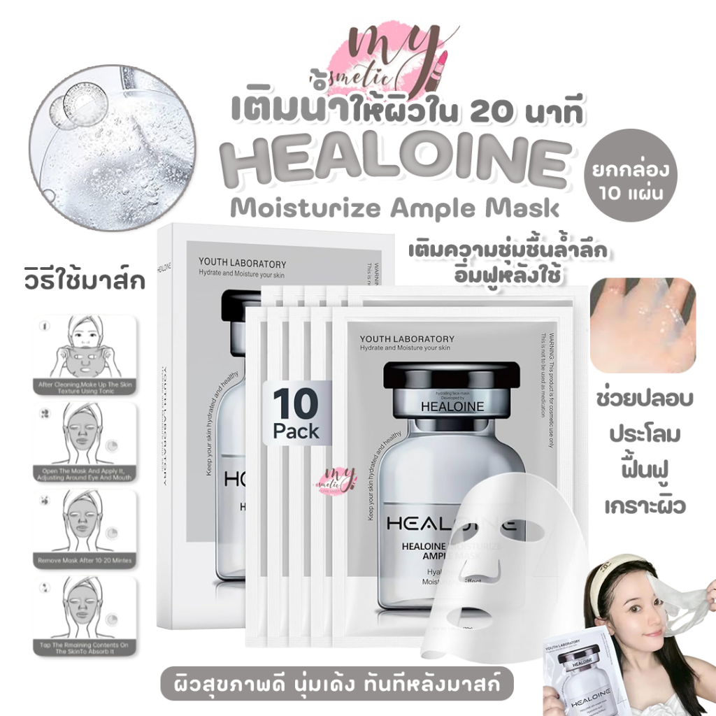 (🌼แท้ / พร้อมส่ง🌼) HEALOINE Moisturize Ample Mask [ ยกกล่อง 10 แผ่น ...