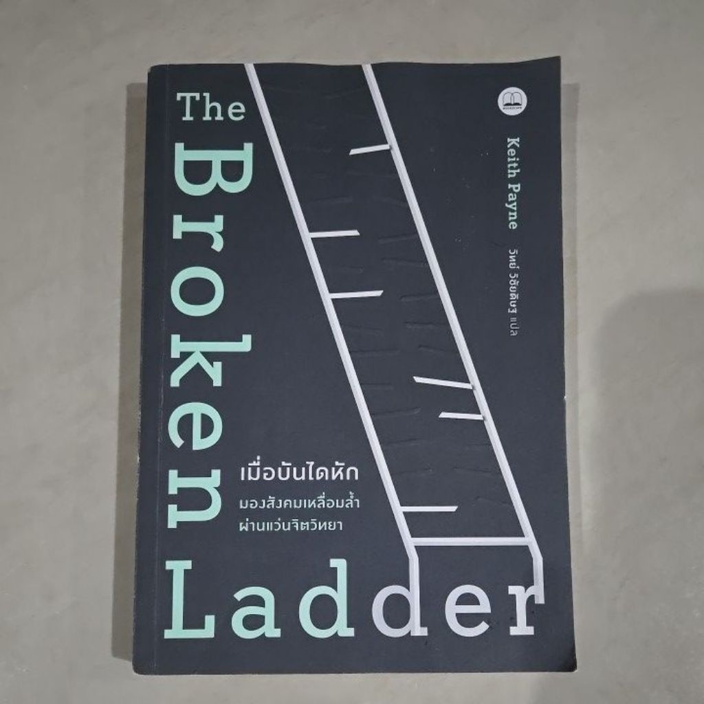 [มือสอง]The Broken Ladder เมื่อบันไดหัก | Shopee Thailand
