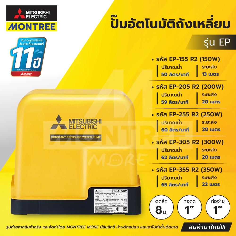 MITSUBISHIปั๊มอัตโนมัติถังเหลี่ยม1"รุ่นEP รหัส155R2,205R2,255R2,300R2 ...