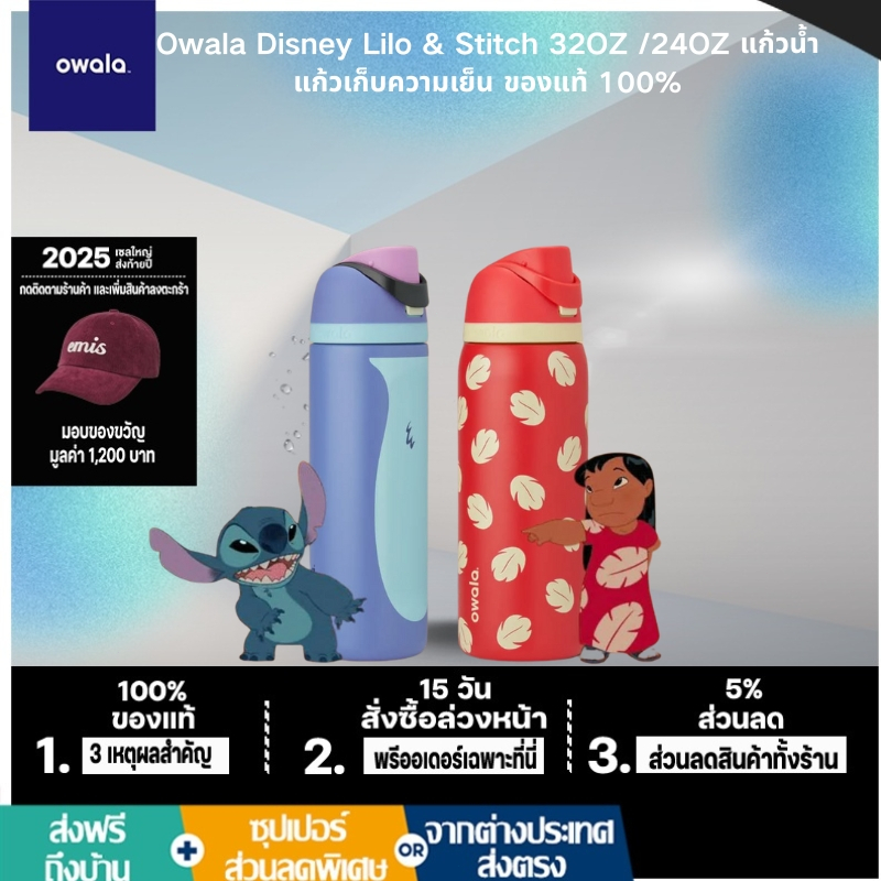 Owala Disney Lilo & Stitch 32OZ /24OZ แก้วน้ำ แก้วเก็บความเย็น ของแท้ ...