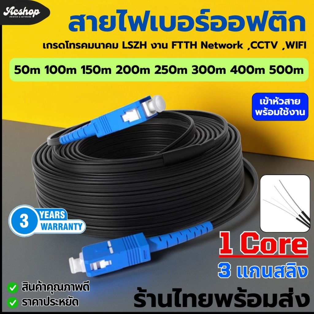 🔥ส่งฟรี สายไฟเบอร์ออปติกสำเร็จรูป 50m~500m ภายนอก FTTH Drop Cable แกน ...