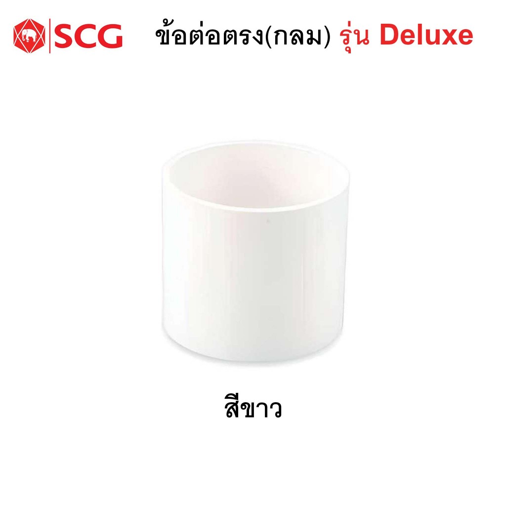 ข้อต่อตรง (กลม) SCG รุ่น Deluxe สีขาว สำหรับรางน้ำฝนไวนิล | Shopee Thailand