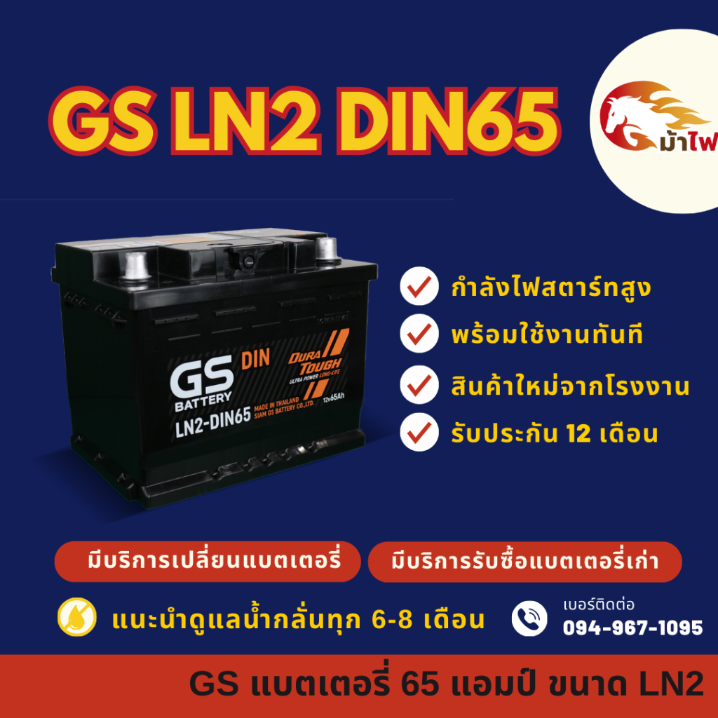 GS Battery LN2-MF DIN65 แบตเตอรี่รถยนต์ แบตขั้วจม แบต 65 แอมป์ ไฟแรง ...