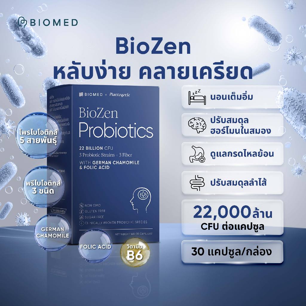 BioZen แคปซูลโพรไบโอติกส์ Medical Grade Probiotic BioMed โพรไบโอติก ...