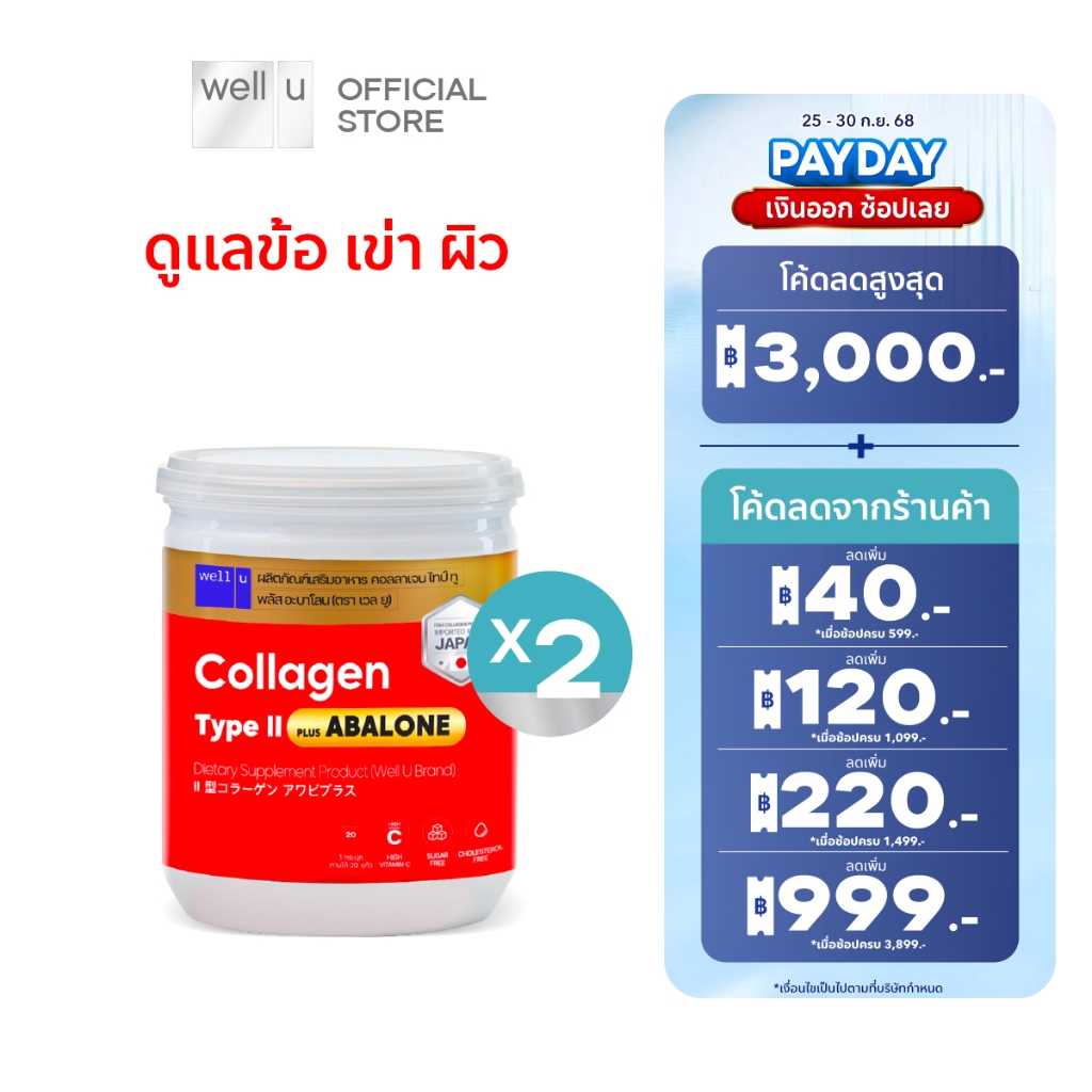 well u Collagen Type ll Plus Abalone [2กระปุก] คอลลาเจนจากหอยเป่าฮื้อ ...