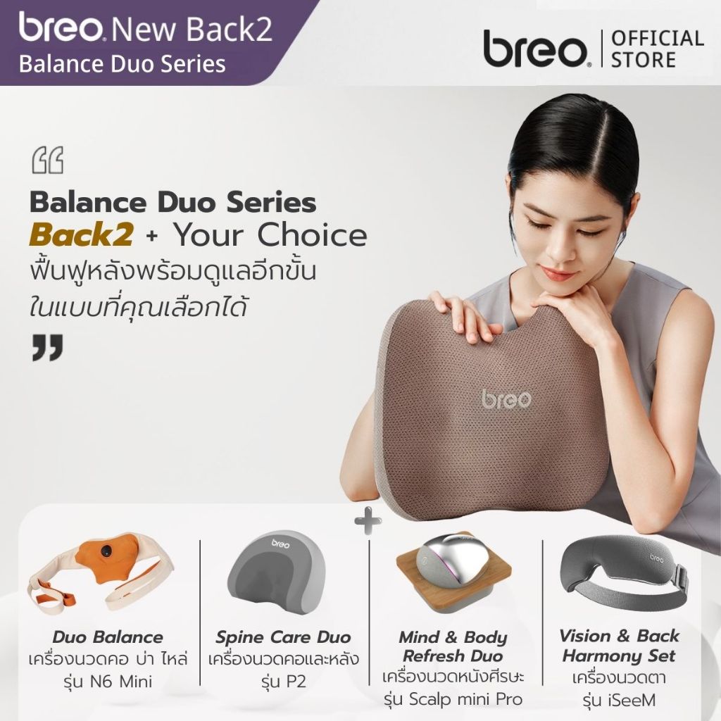 breo Balance Duo Series หมอนนวด breo Back2 + Your Choice ฟื้นฟูหลัง ...