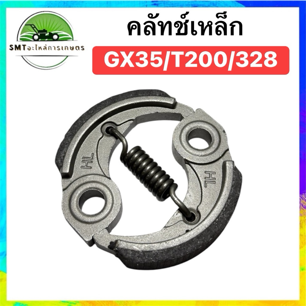 คลัทช์เหล็ก เครื่องตัดหญ้า รุ่น 328/T200/GX35 | Shopee Thailand
