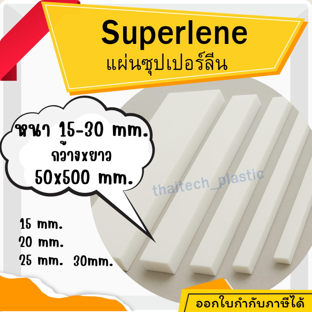แผ่นซุปเปอร์ลีน สีขาว Superlene PE หนา 15-30 มม. 50x500 มม. รองรับงาน ...
