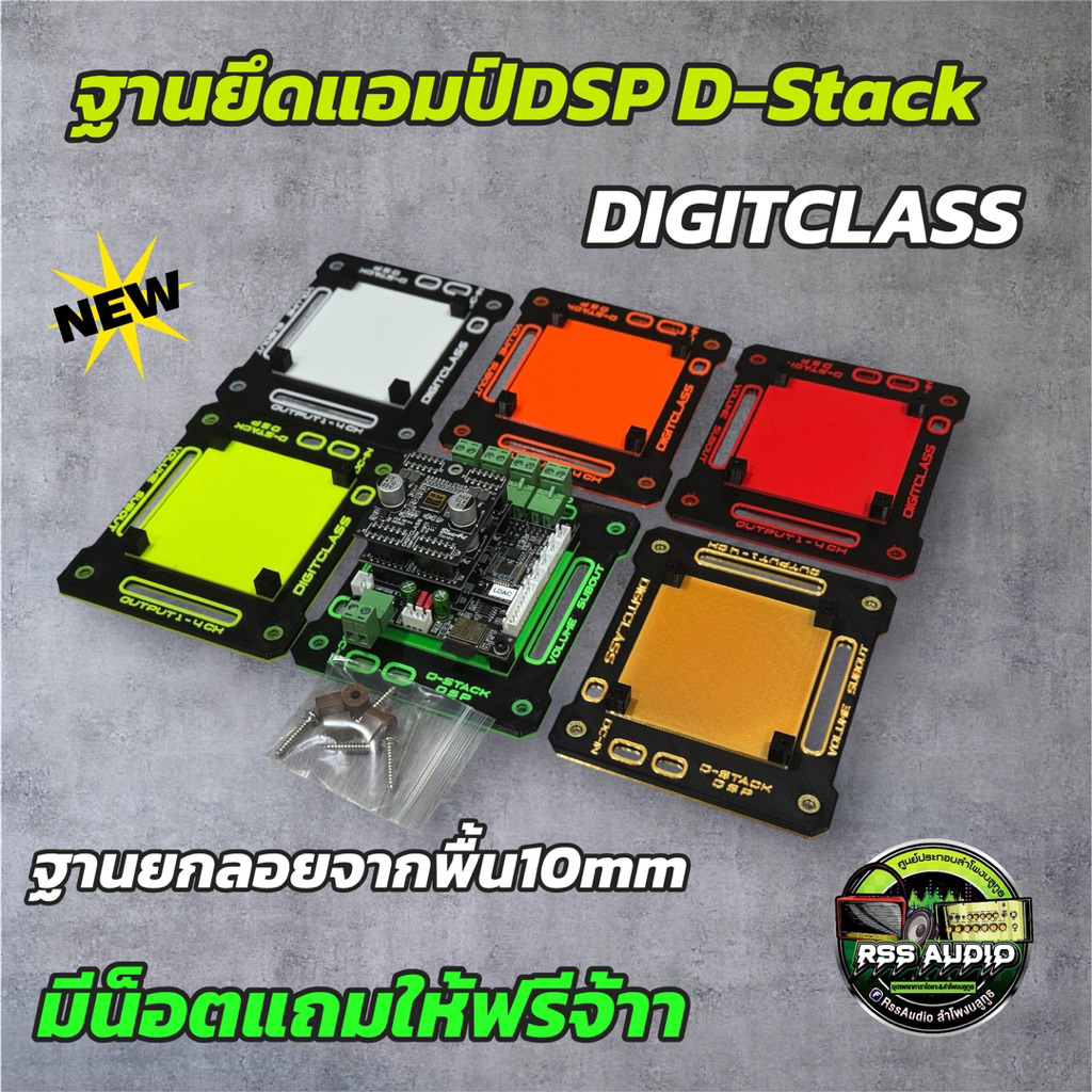 ฐานยึดแอมป์DSP D-Stack Digitclass เท่ๆ งาน3D มีหลายสี | Shopee Thailand