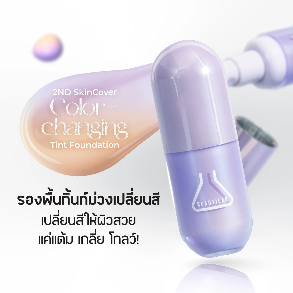 BEAUTILAB 2ND SkinCover Color-Changing Tint Foundation ทิ้นท์ม่วง ...