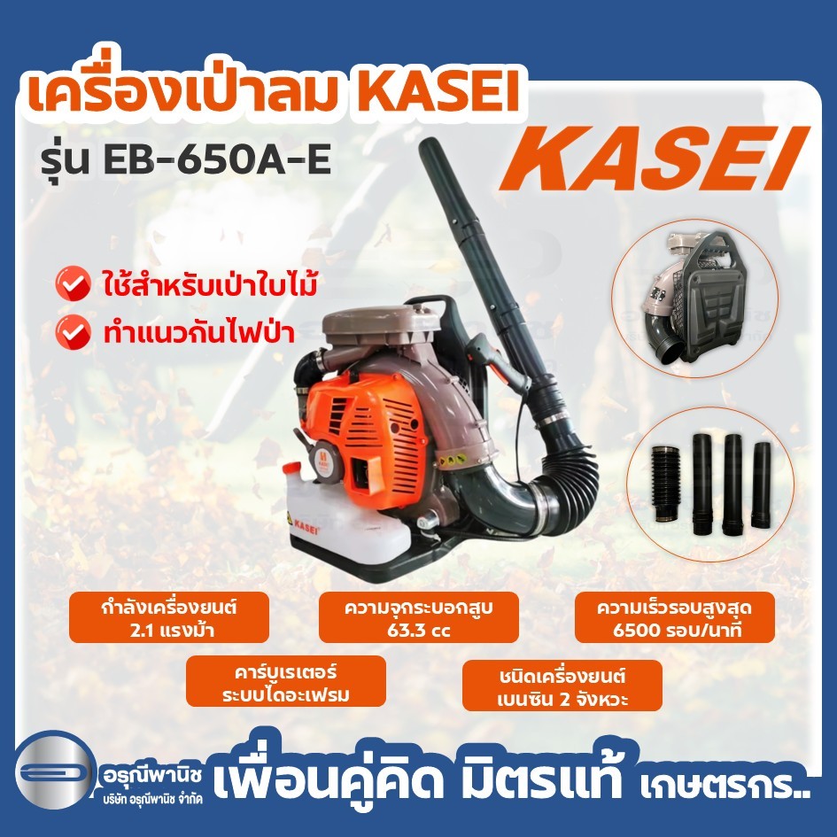 เครื่องเป่าลม KASEI รุ่น EB-650A-E | Shopee Thailand