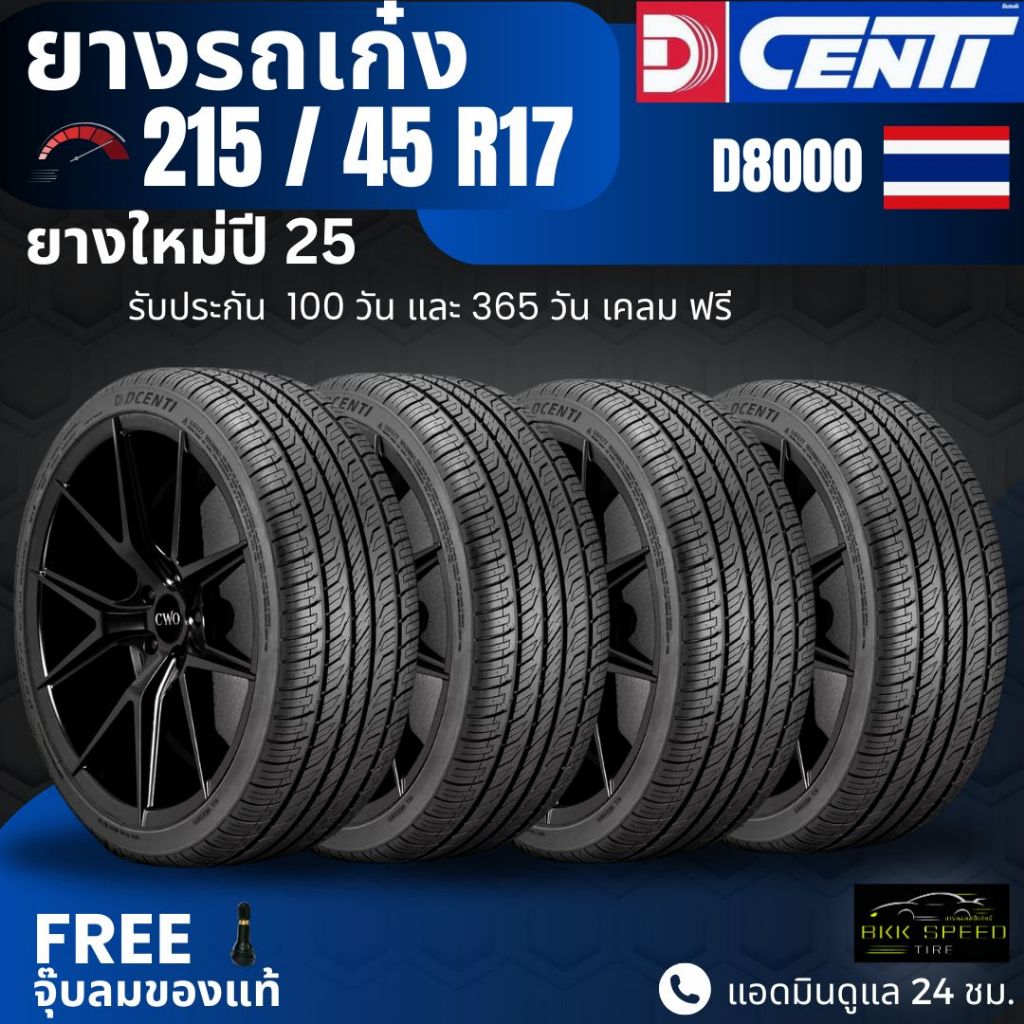 DCENTI ยางรถยนต์ 215/45R17 รุ่น (D8000) ยางใหม่ปี25 ส่งฟรี+แถมฟรีจุ๊บลม | Shopee Thailand