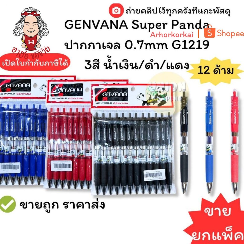 (HKK)💯ของแท้พร้อมส่ง💯(แพ็ค10ด้าม) GENVANA Super Panda ปากกาเจล แบบกด 0 ...